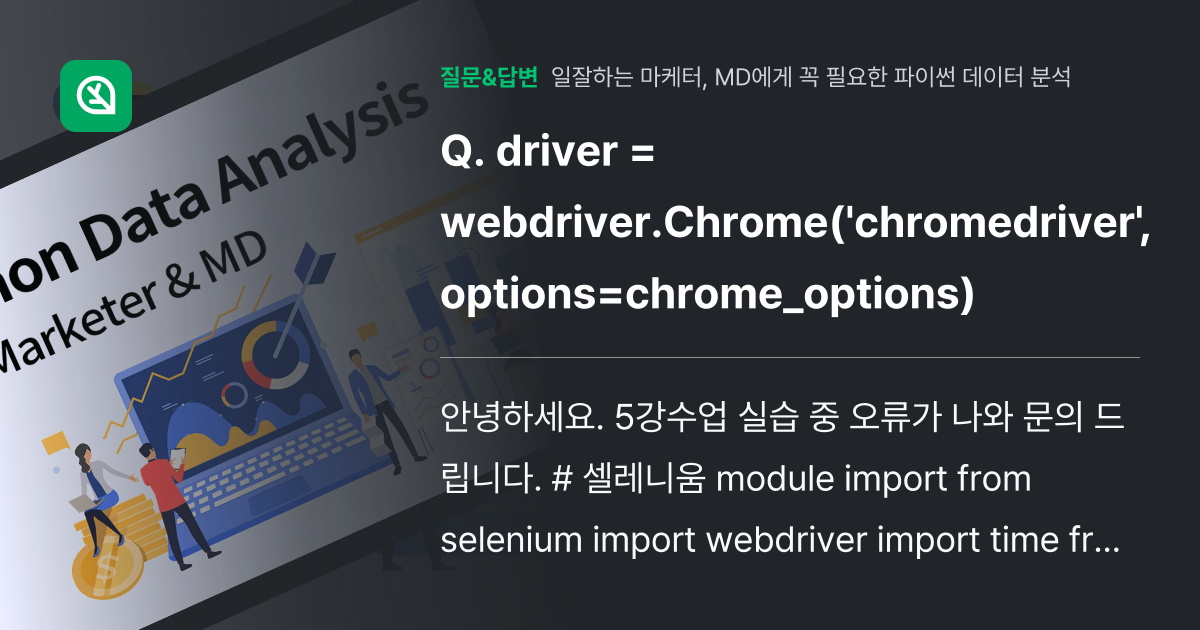 driver = webdriver.Chrome('chromedri... - 인프런 | 커뮤니티 질문&답변