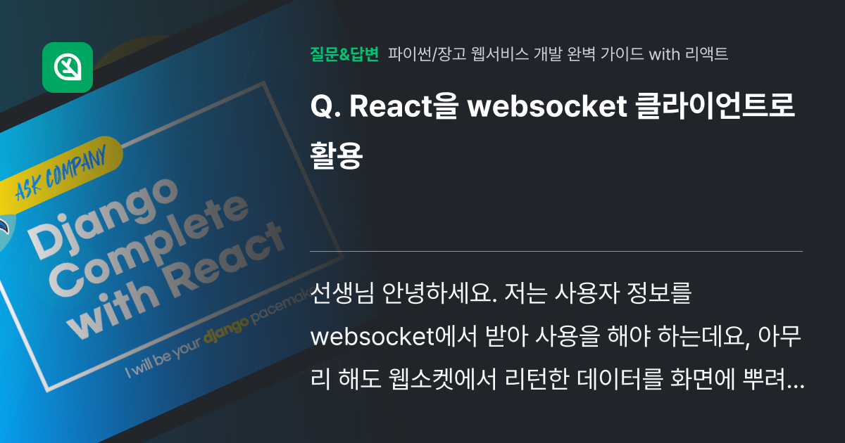 React을 websocket 클라이언트로 활용 - 인프런 | 커뮤니티 질문&답변