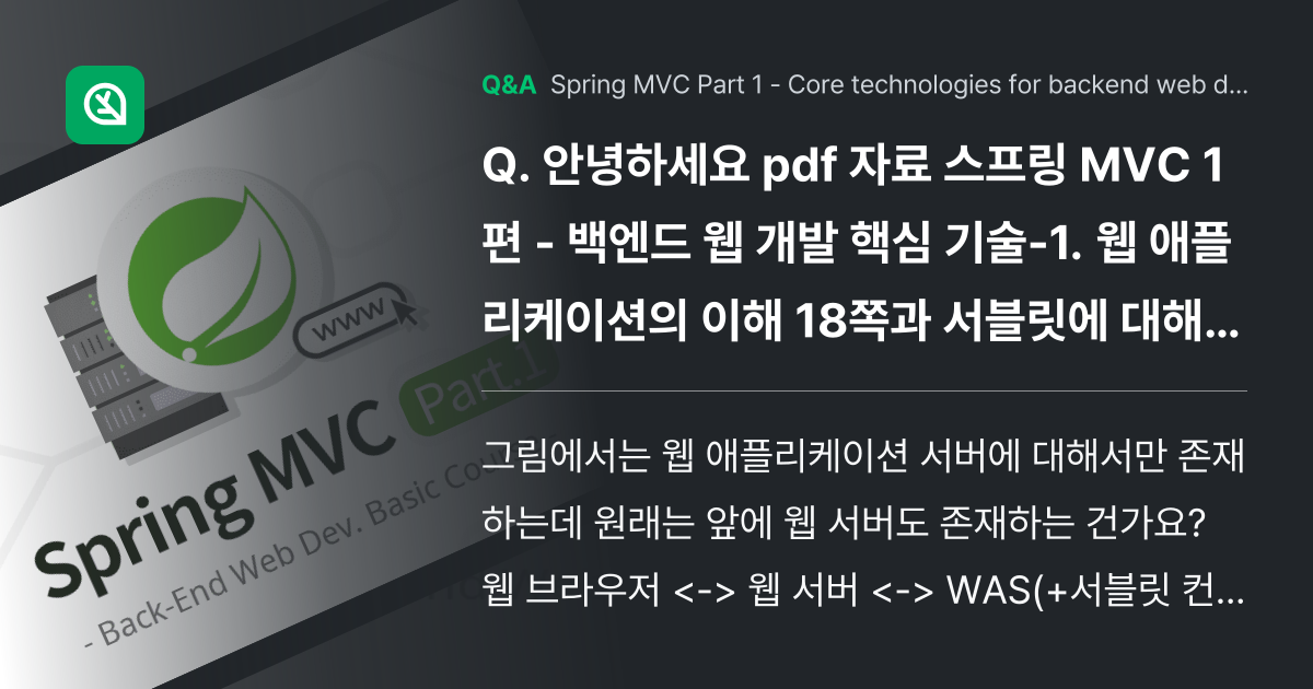 안녕하세요 pdf 자료 스프링 MVC 1편 - 백엔... - Inflearn | Community Q&A
