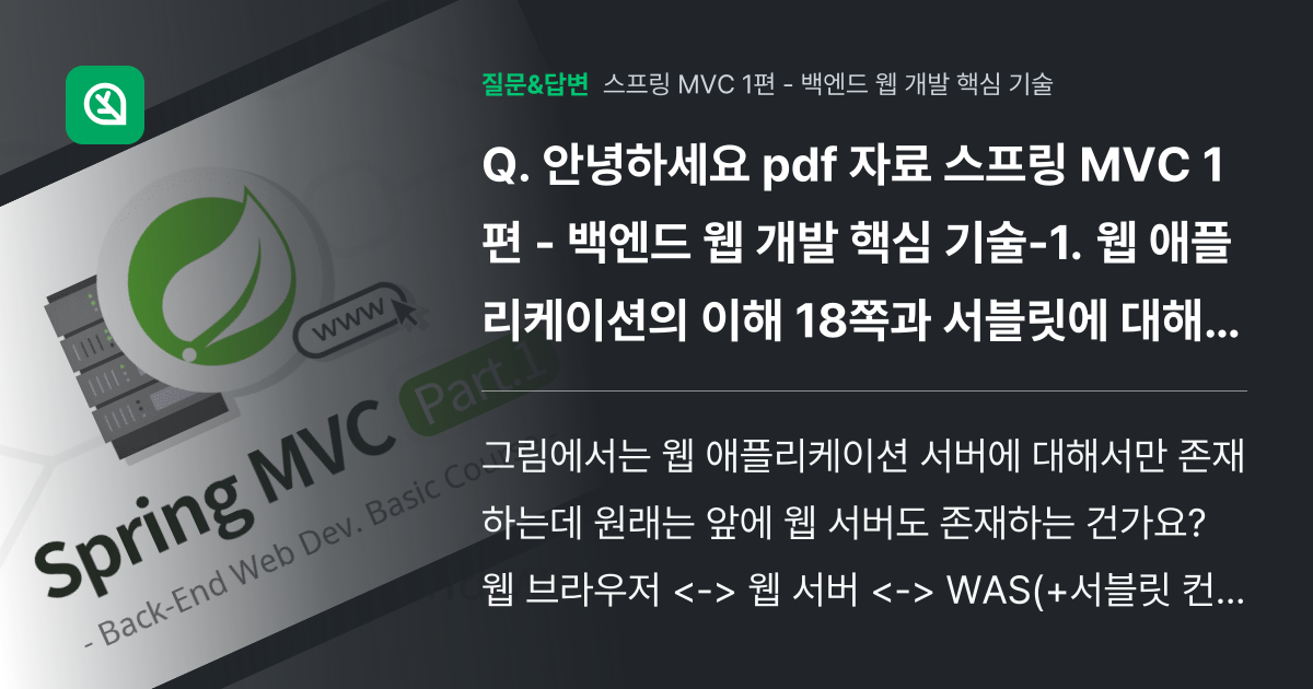 안녕하세요 Pdf 자료 스프링 Mvc 1편 백엔드 웹 개발 핵 인프런 커뮤니티 질문and답변