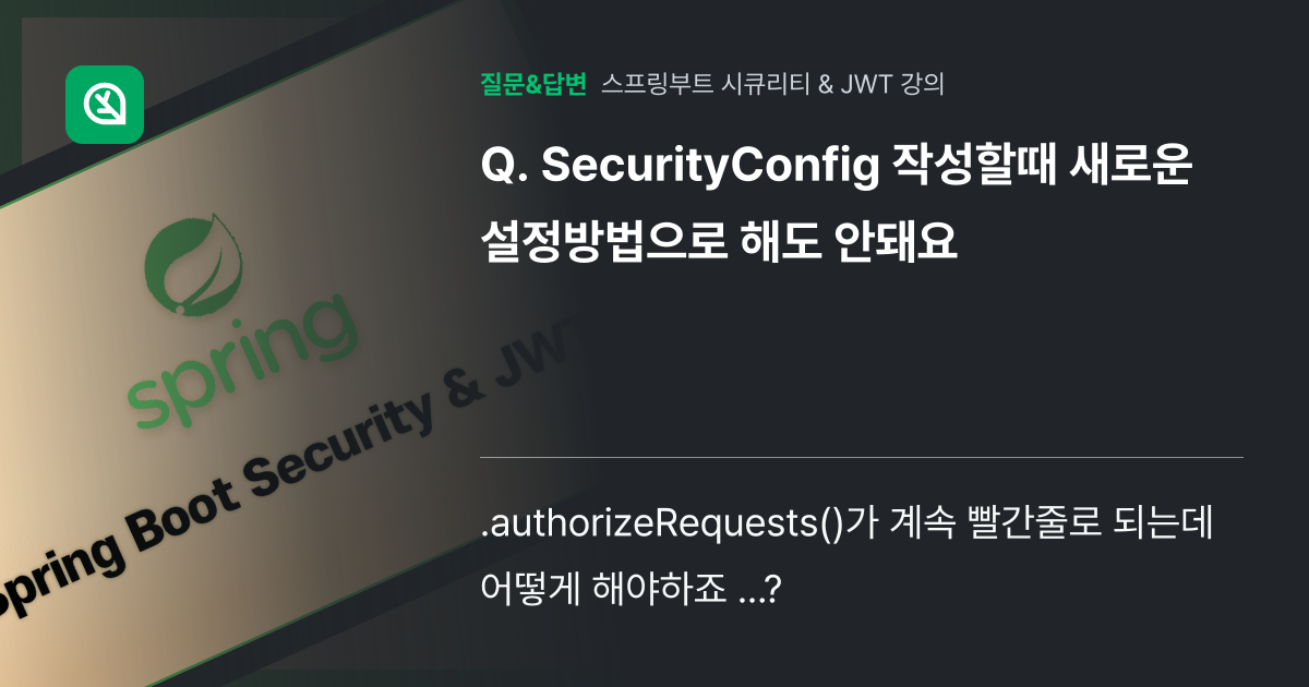 SecurityConfig 작성할때 새로운 설정방법으로 해도 안돼... - 인프런 | 커뮤니티 질문&답변