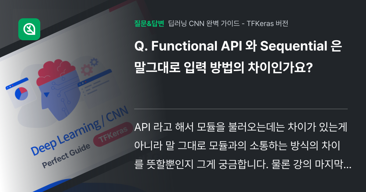 Functional API 와 Sequential 은 말그대로 입... - 인프런 | 커뮤니티 질문&답변