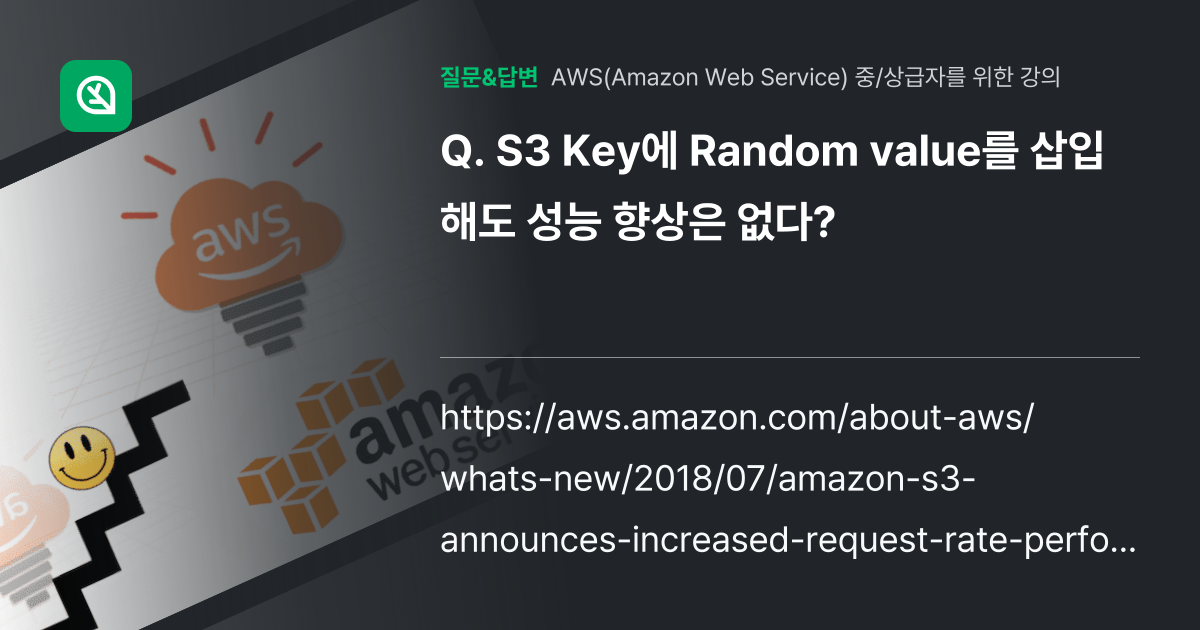 S3 Key에 Random value를 삽입해도 성능 향상은 없다... - 인프런 | 커뮤니티 질문&답변