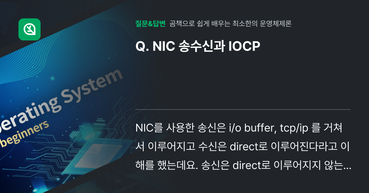 NIC 송수신과 IOCP - 인프런 | 커뮤니티 질문&답변