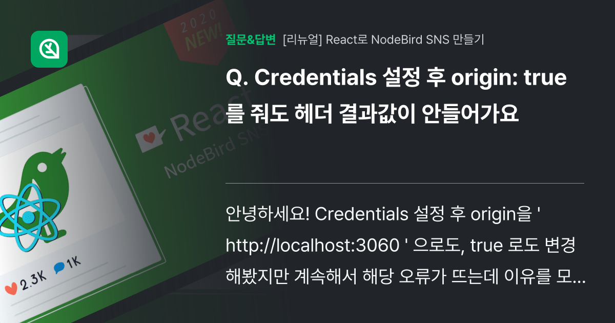 Credentials 설정 후 origin: true를 줘도 헤더... - 인프런 | 커뮤니티 질문&답변