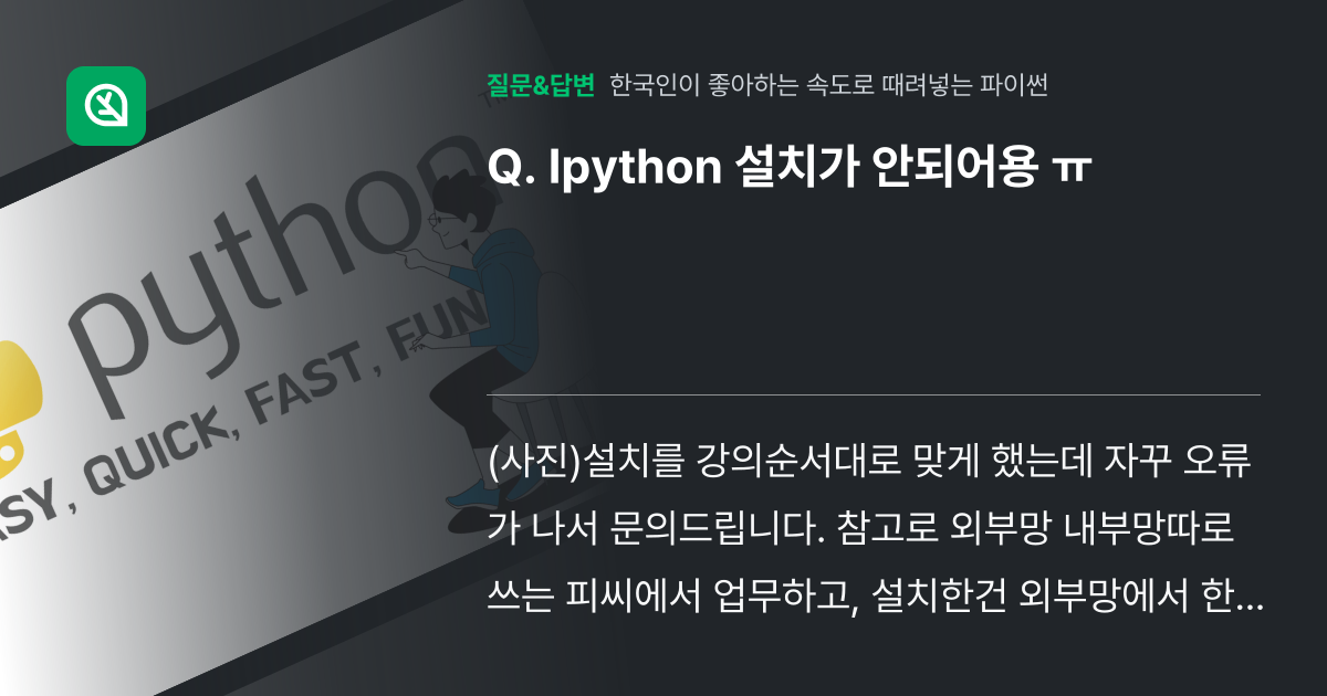 Ipython 설치가 안되어용 ㅠ - 인프런 | 커뮤니티 질문&답변