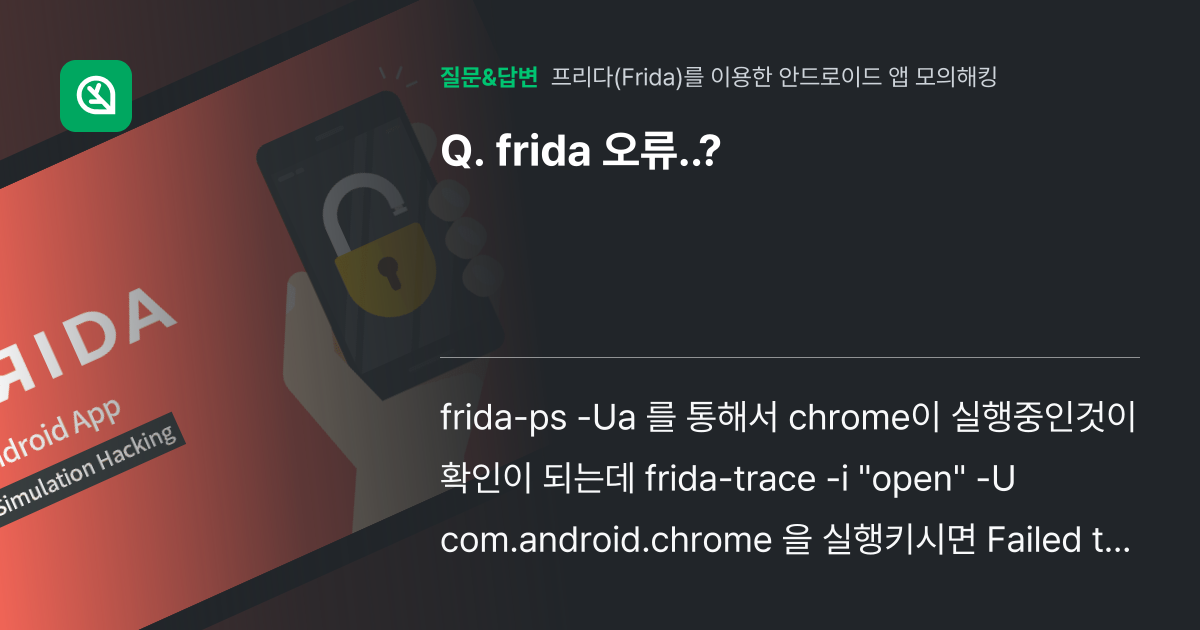 frida 오류..? - 인프런 | 커뮤니티 질문&답변