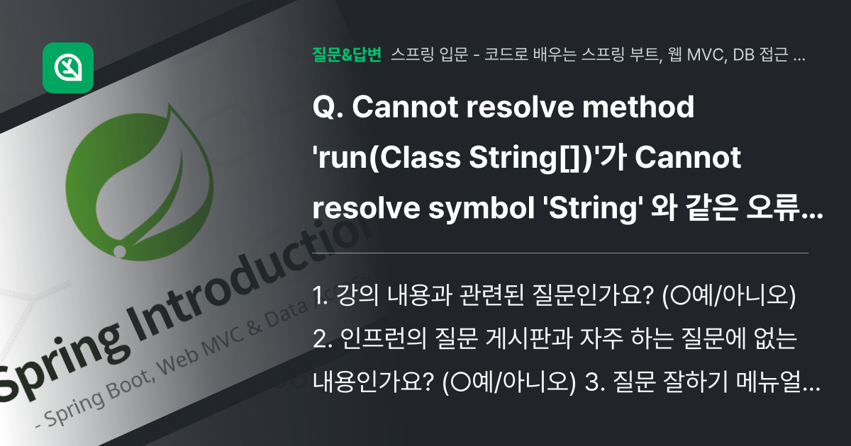 Cannot resolve method 'run(Class Str... - 인프런 | 커뮤니티 질문&답변 Cannot resolve method 'run(Class Str... - 인프런 | 커뮤니티 질문&답변