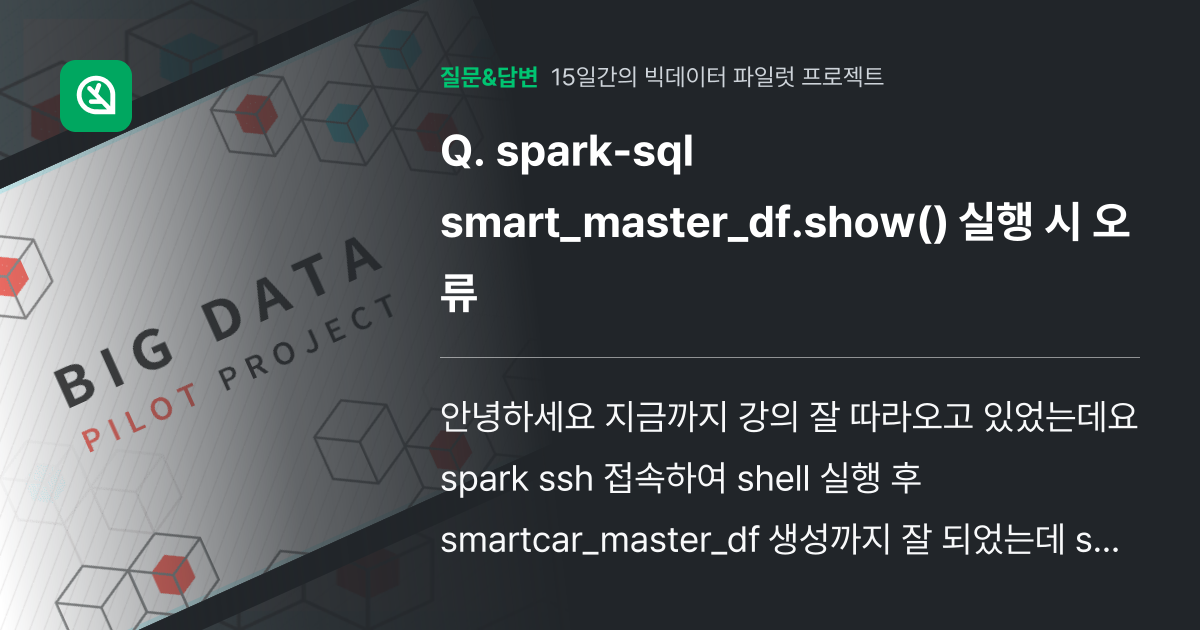 spark-sql smart_master_df.show() 실행... - 인프런 | 커뮤니티 질문&답변