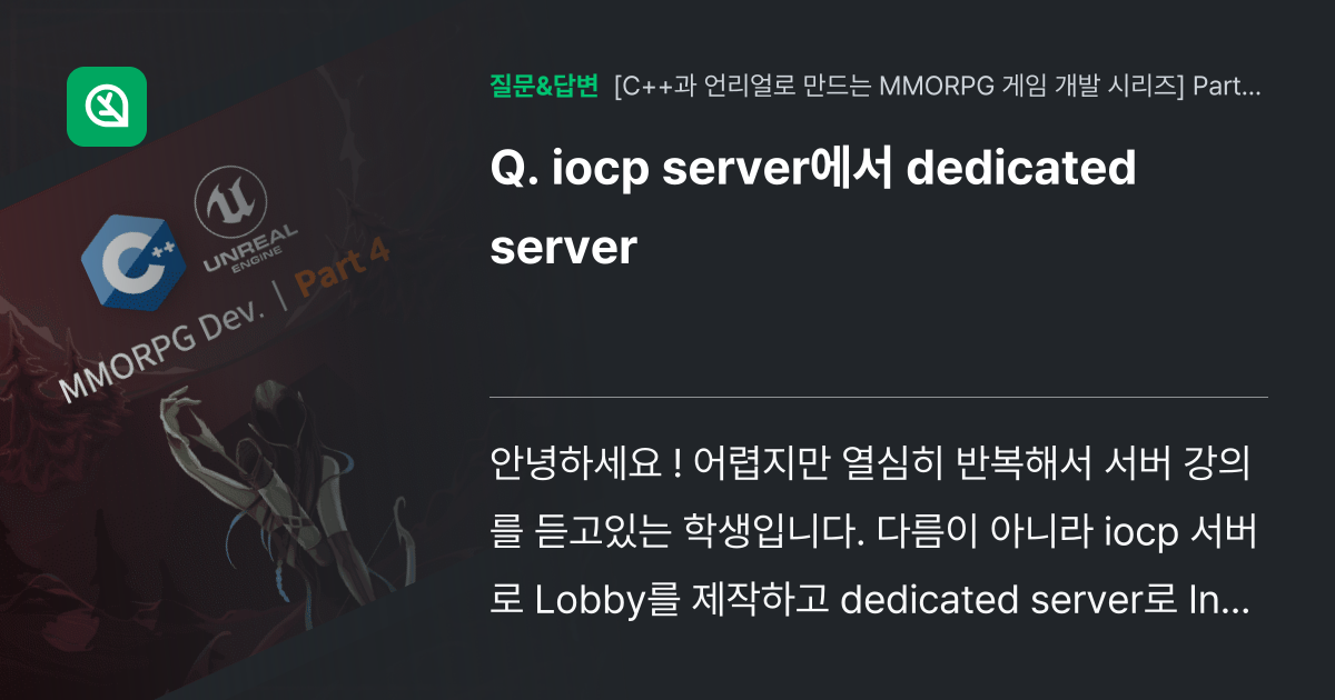 iocp server에서 dedicated server - 인프런 | 커뮤니티 질문&답변