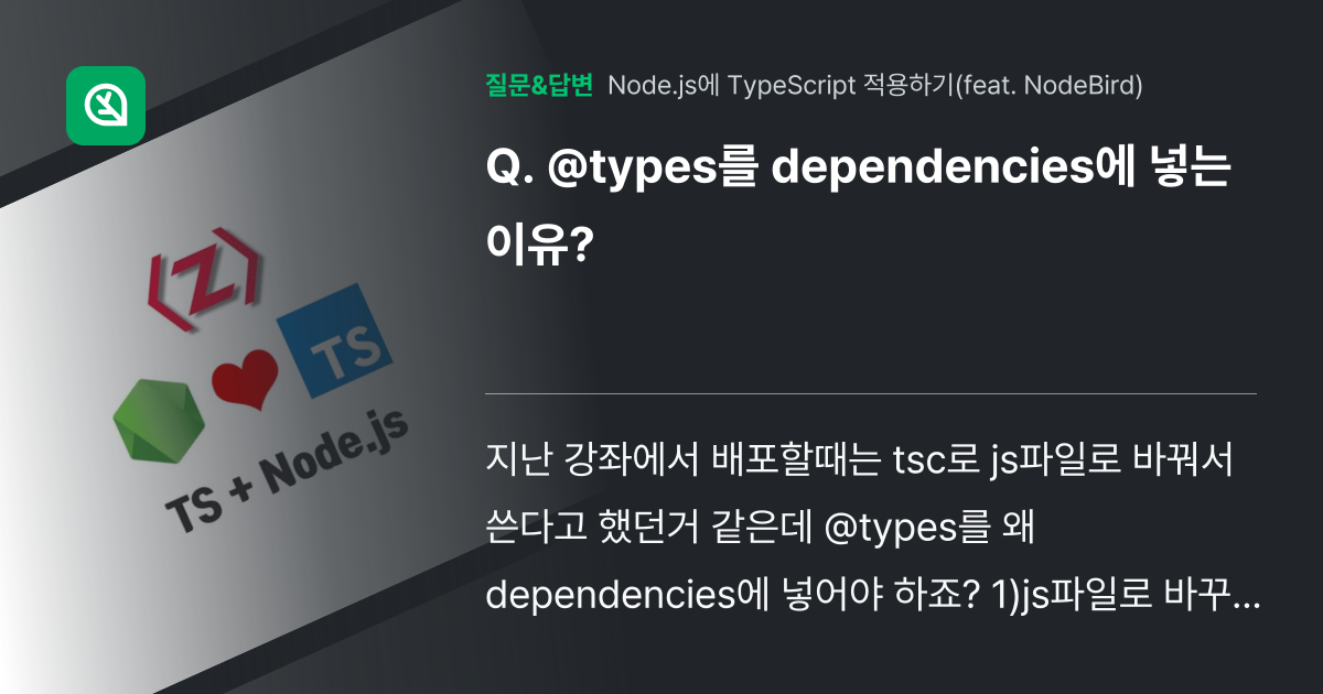 @types를 dependencies에 넣는 이유? - 인프런 | 커뮤니티 질문&답변