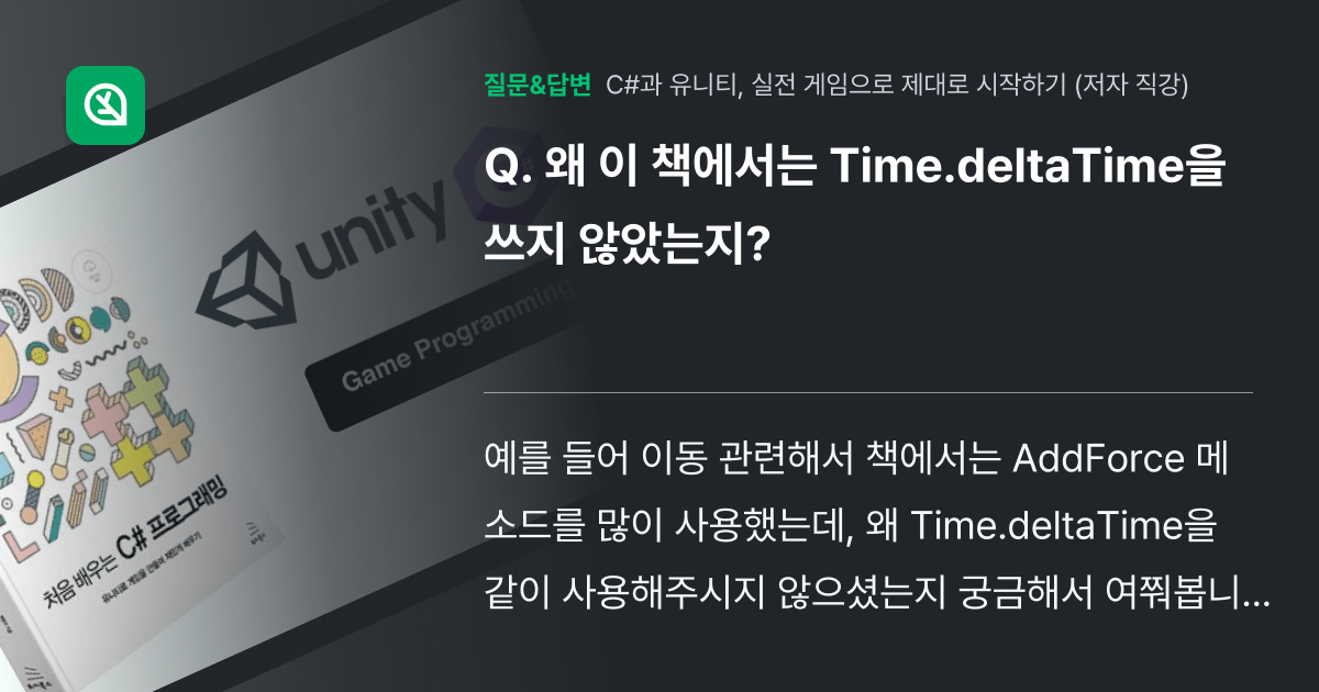 왜 이 책에서는 Time.deltaTime을 쓰지 않았는지? - 인프런 | 커뮤니티 질문&답변