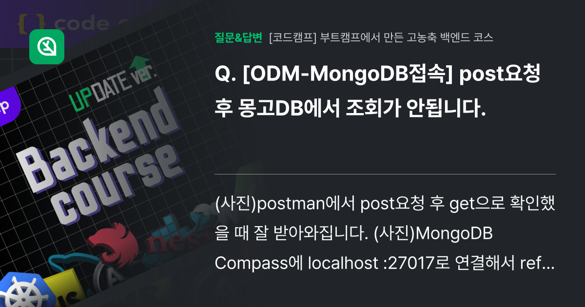 [ODM-MongoDB접속] post요청 후 몽고DB에서 조회가 ... - 인프런 | 커뮤니티 질문&답변