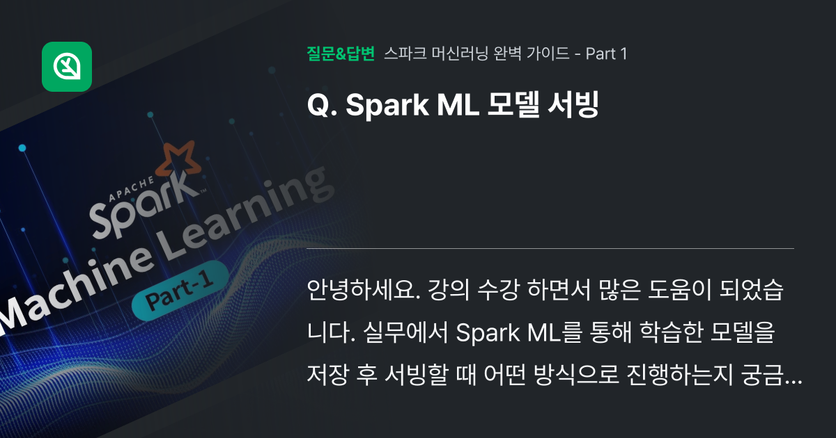 Spark ML 모델 서빙 - 인프런 | 커뮤니티 질문&답변