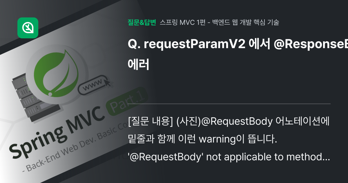requestParamV2 에서 @ResponseBody 에러 - 인프런 | 커뮤니티 질문&답변