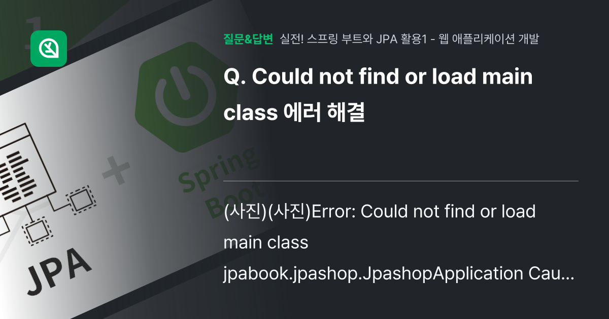 Could not find or load main class 에... - 인프런 | 커뮤니티 질문&답변
