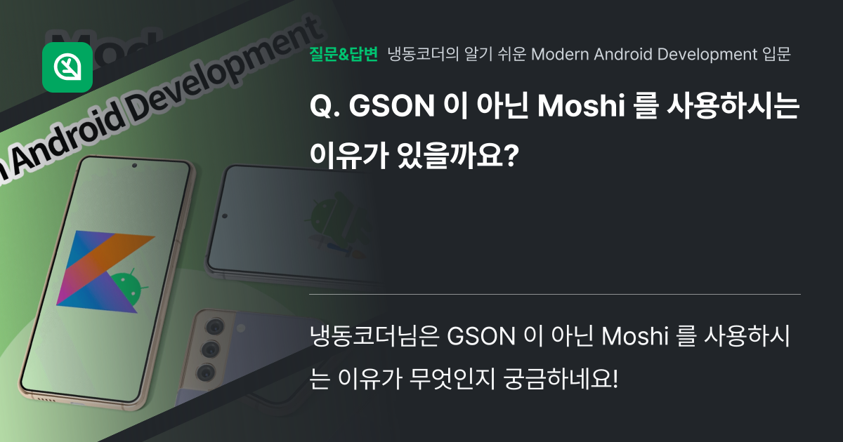 GSON 이 아닌 Moshi 를 사용하시는 이유가 있을까요? - 인프런 | 커뮤니티 질문&답변