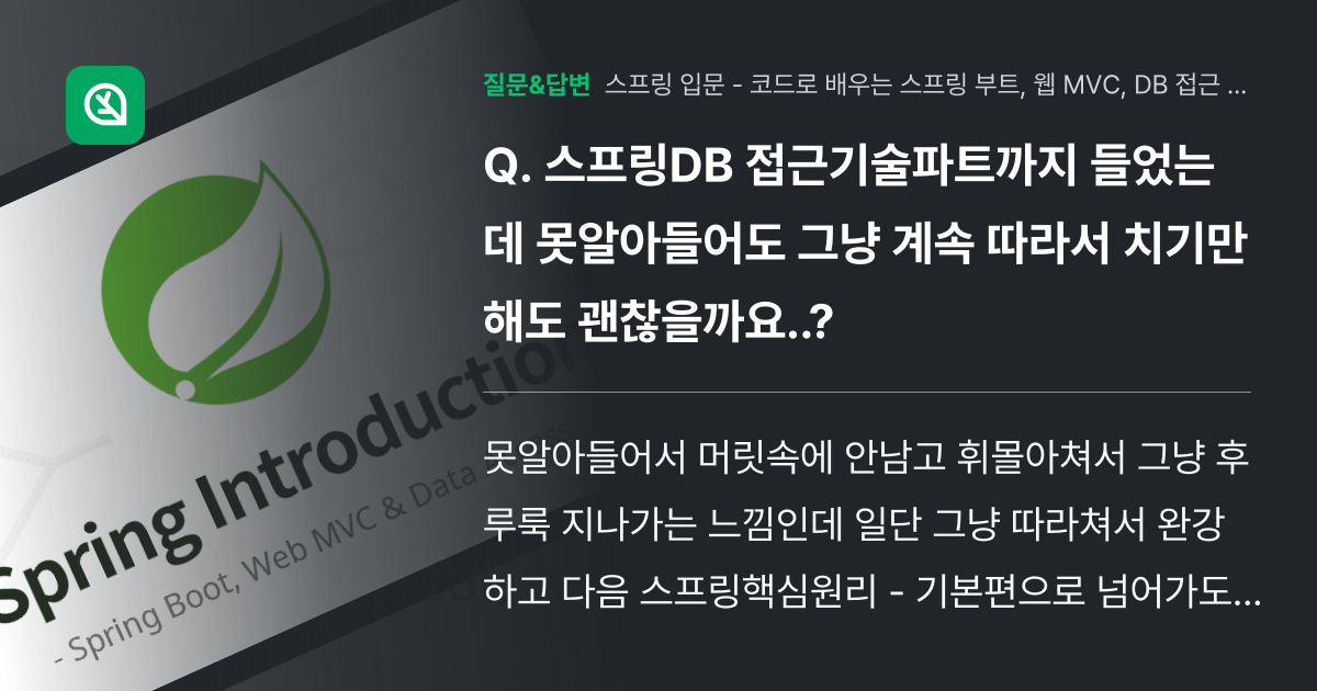 스프링db 접근기술파트까지 들었는데 못알아들어도 그냥 계속 따라서 인프런 커뮤니티 질문and답변