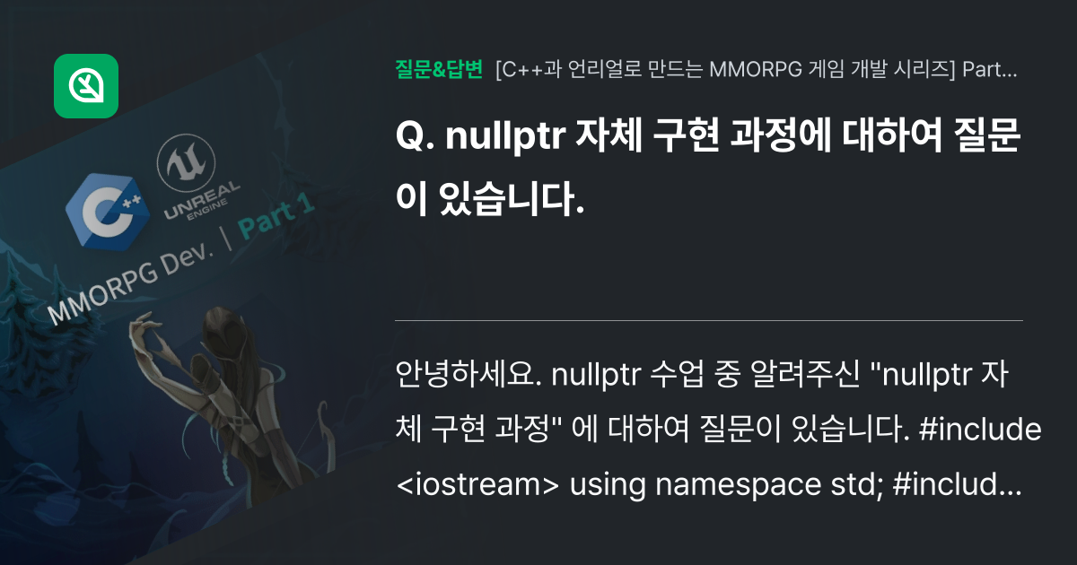 nullptr 자체 구현 과정에 대하여 질문이 있습니다. - 인프런 | 커뮤니티 질문&답변