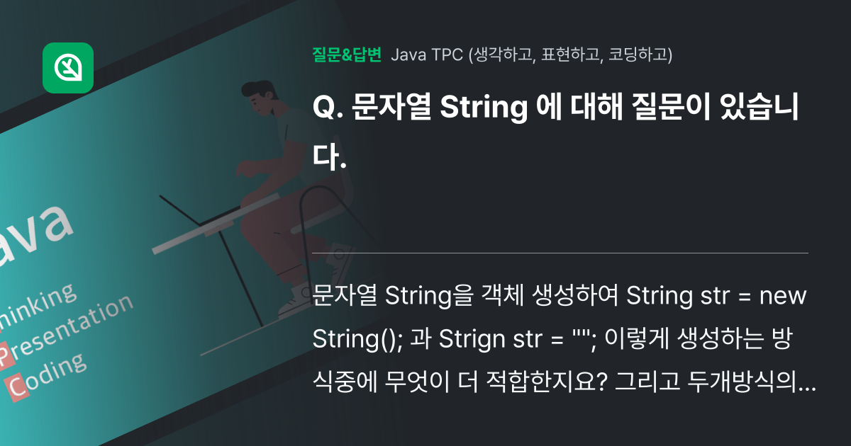 문자열 String 에 대해 질문이 있습니다. - 인프런 | 커뮤니티 질문&답변