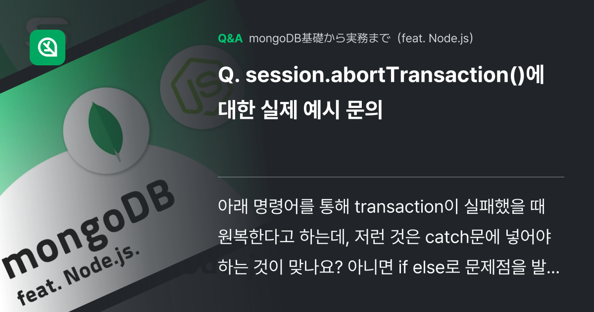 session.abortTransaction()에 대한 ... - Inflearn | コミュニティ Q&A