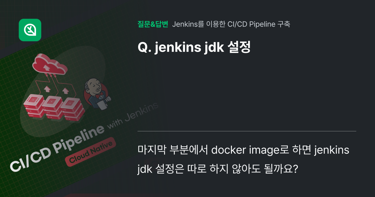 jenkins jdk 설정 - 인프런 | 커뮤니티 질문&답변