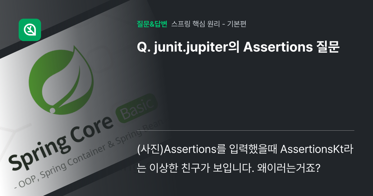 junit.jupiter의 Assertions 질문 - 인프런 | 커뮤니티 질문&답변