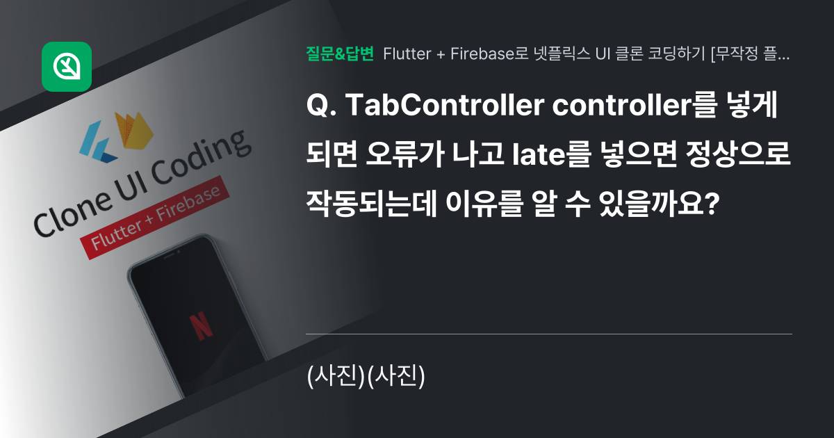TabController controller를 넣게되면 오류가 나... - 인프런 | 커뮤니티 질문&답변