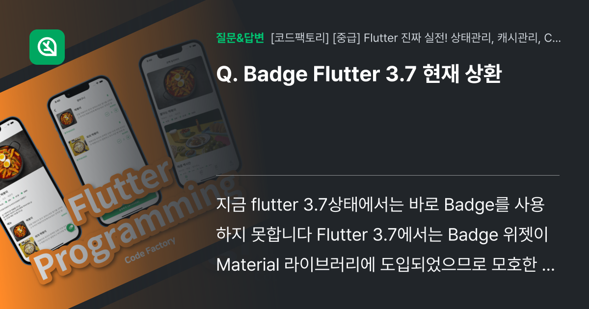 Badge Flutter 3.7 현재 상환 - 인프런 | 커뮤니티 질문&답변