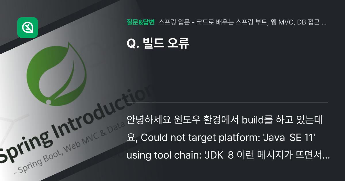 빌드 오류 - 인프런 | 커뮤니티 질문&답변