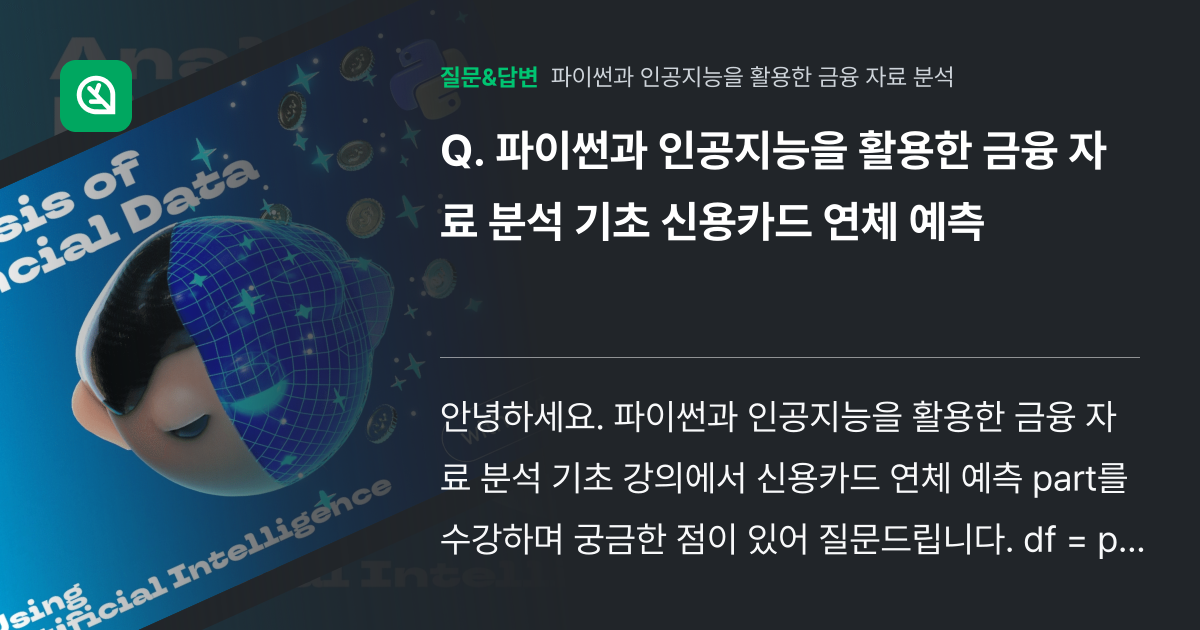 파이썬과 인공지능을 활용한 금융 자료 분석 기초 신용카드 연체 예 인프런 커뮤니티 질문and답변