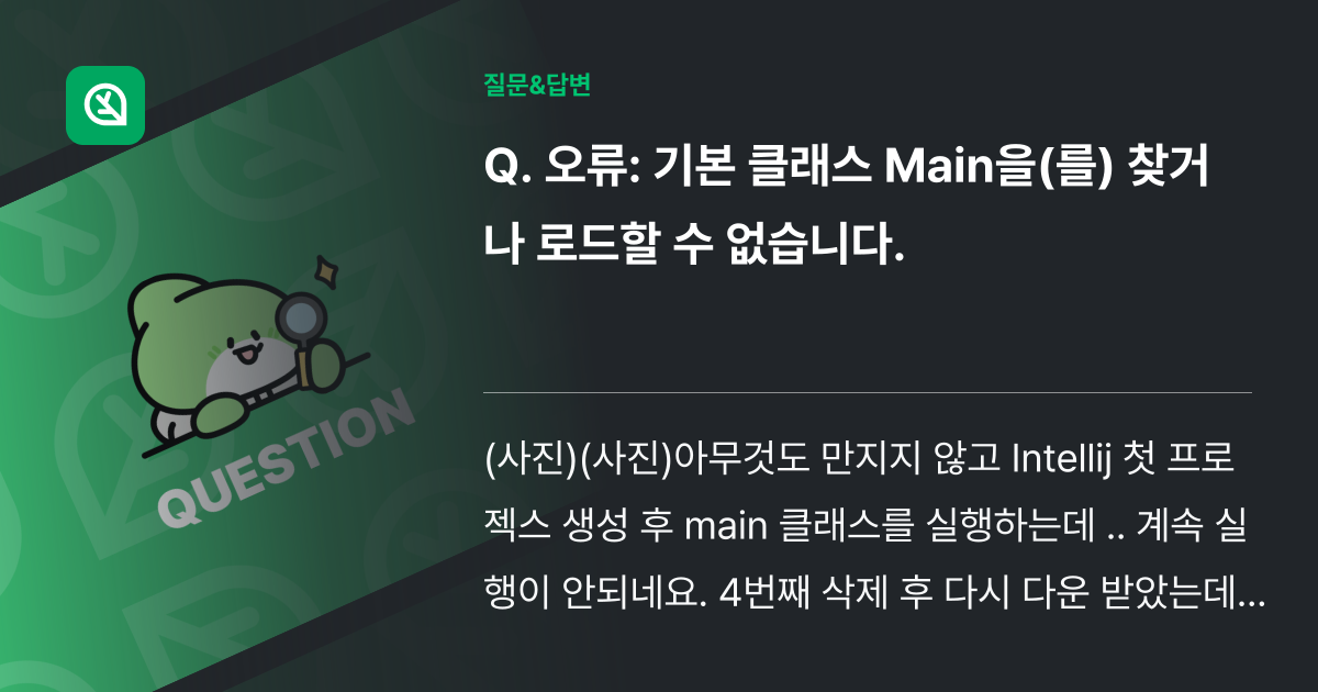 오류 기본 클래스 Main을를 찾거나 로드할 수 없습니다 인프런 커뮤니티 질문and답변