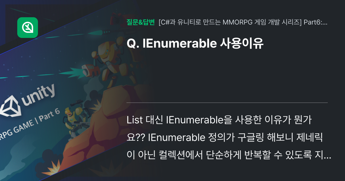 IEnumerable 사용이유 - 인프런 | 커뮤니티 질문&답변