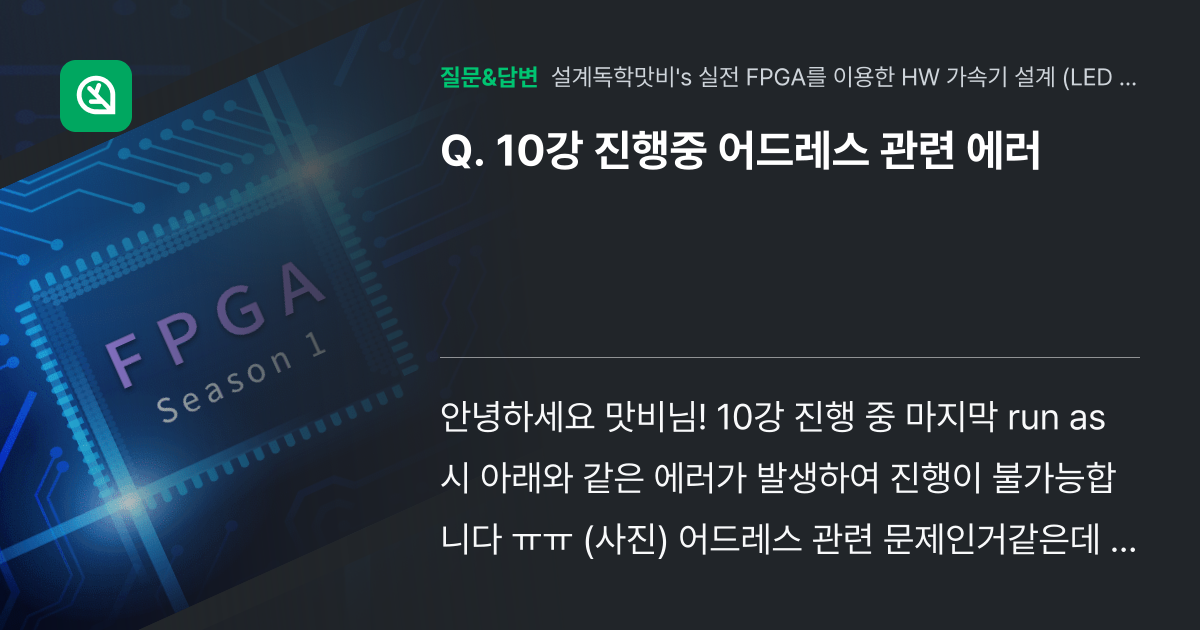 10강 진행중 어드레스 관련 에러 - 인프런 | 커뮤니티 질문&답변