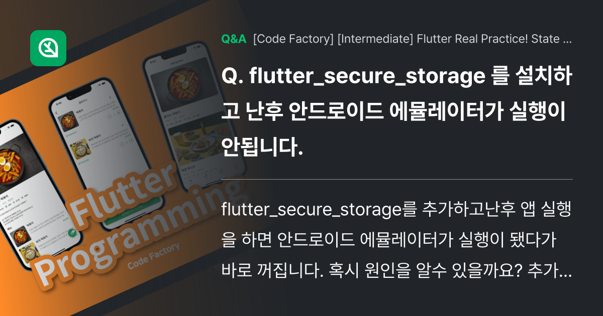 flutter_secure_storage 를 설치하... - Inflearn | Community Q&A