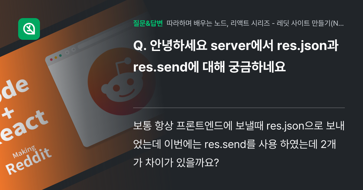 안녕하세요 server에서 res.json과 res.send에 대... - 인프런 | 커뮤니티 질문&답변