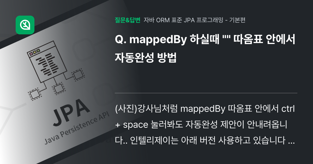 mappedBy 하실때 "" 따옴표 안에서 자동완성 방법 - 인프런 | 커뮤니티 질문&답변
