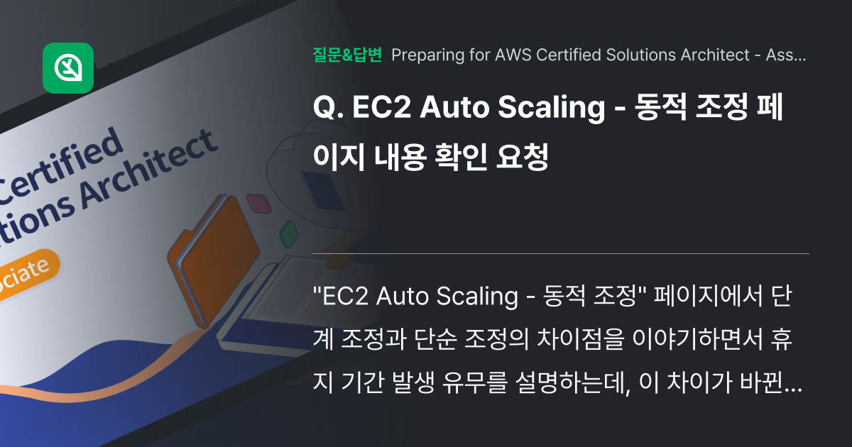 EC2 Auto Scaling - 동적 조정 페이지... - Inflearn | Community Q&A
