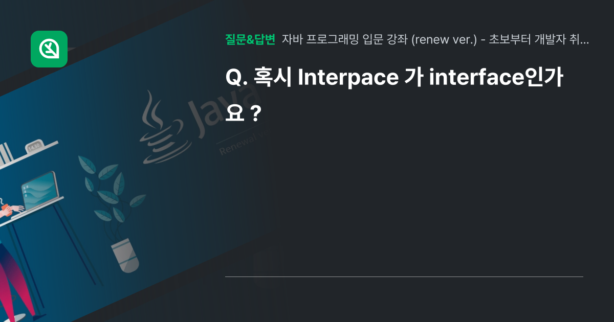 혹시 Interpace 가 interface인가요 ? - 인프런 | 커뮤니티 질문&답변