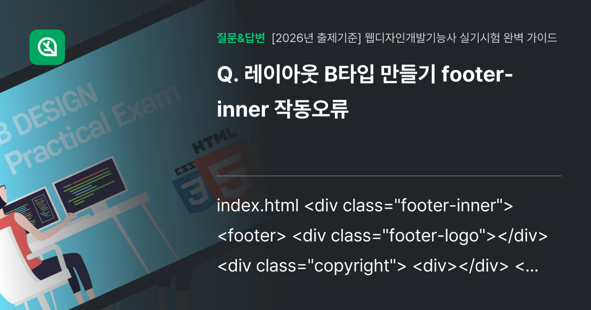 레이아웃 B타입 만들기 footer-inner 작동오류 - 인프런 | 커뮤니티 질문&답변