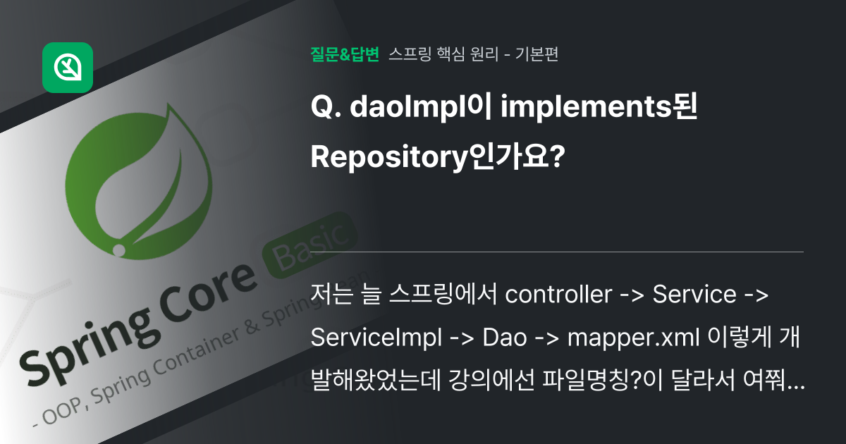 daoImpl이 implements된 Repository인가요? - 인프런 | 커뮤니티 질문&답변
