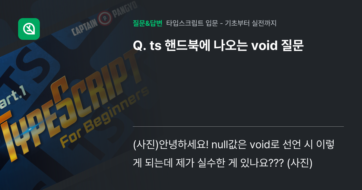 ts 핸드북에 나오는 void 질문 - 인프런 | 커뮤니티 질문&답변