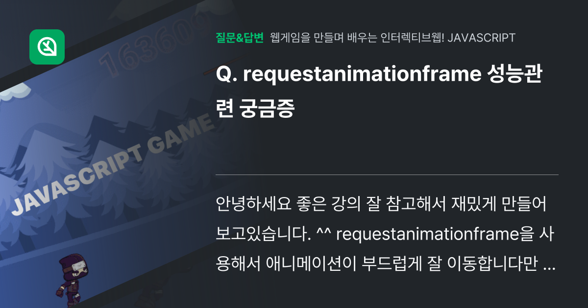 requestanimationframe 성능관련 궁금증 - 인프런 | 커뮤니티 질문&답변