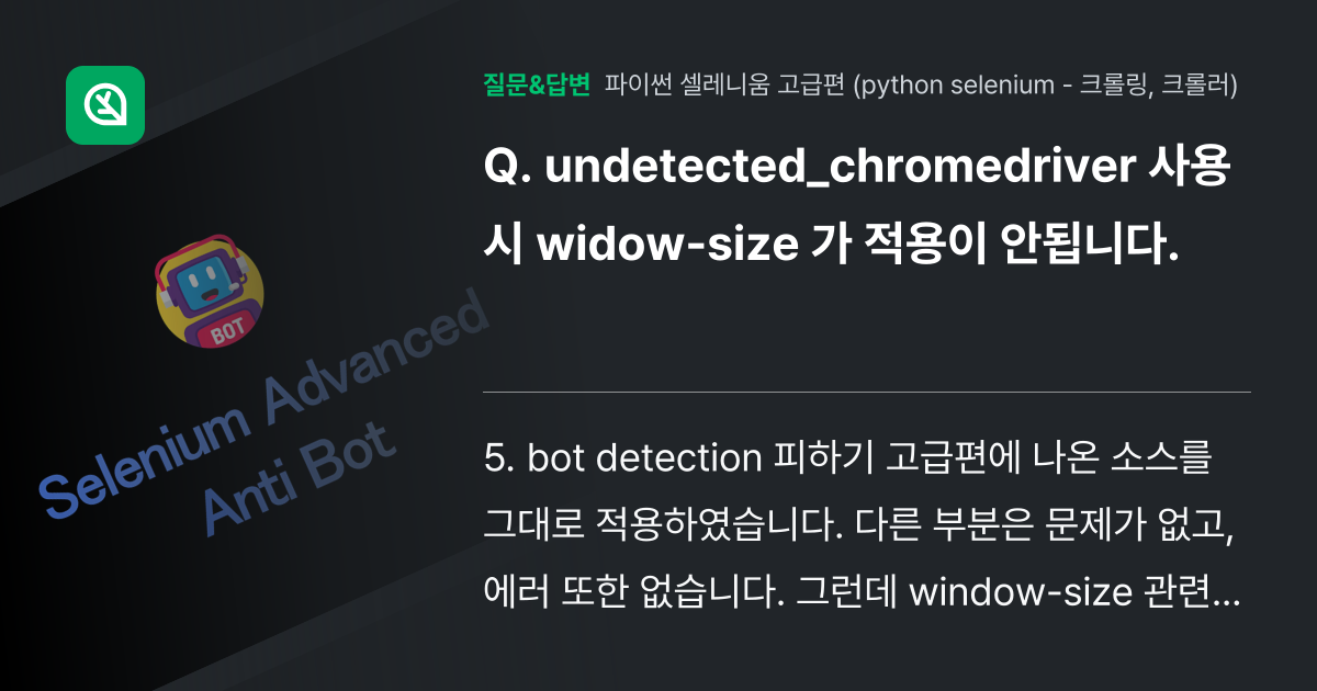 undetected_chromedriver 사용시 widow-si... - 인프런 | 커뮤니티 질문&답변