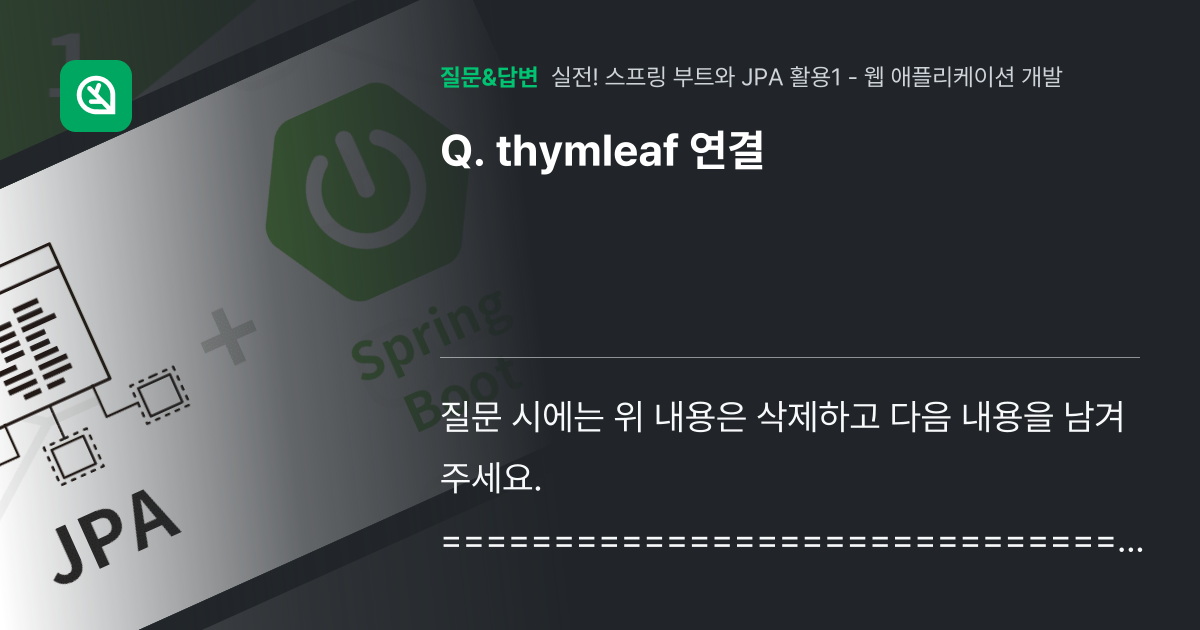 thymleaf 연결 - 인프런 | 커뮤니티 질문&답변