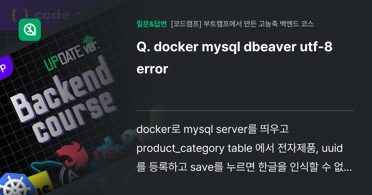 docker mysql dbeaver utf-8 error - 인프런 | 커뮤니티 질문&답변