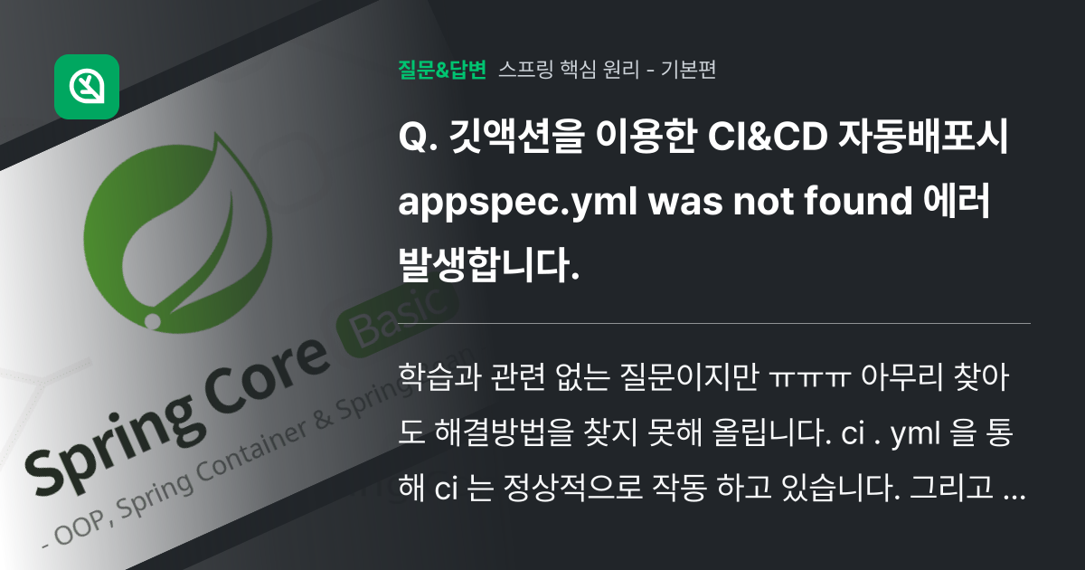 깃액션을 이용한 CI&CD 자동배포시 appspec.yml was... - 인프런 | 커뮤니티 질문&답변