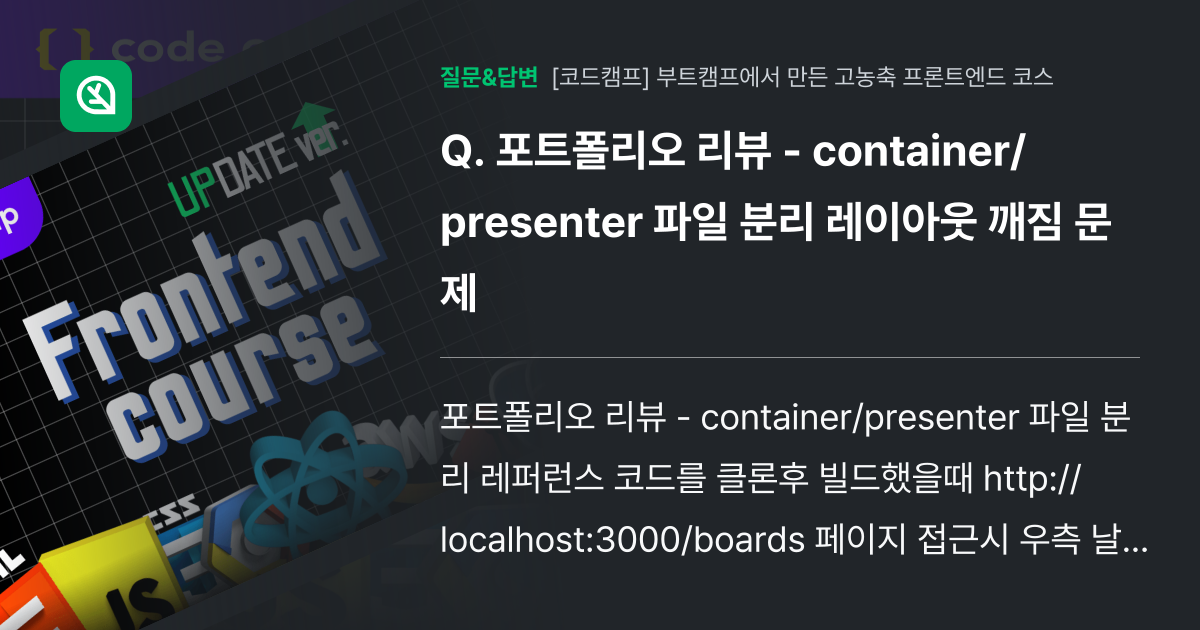 포트폴리오 리뷰 - container/presenter 파일 분리... - 인프런 | 커뮤니티 질문&답변