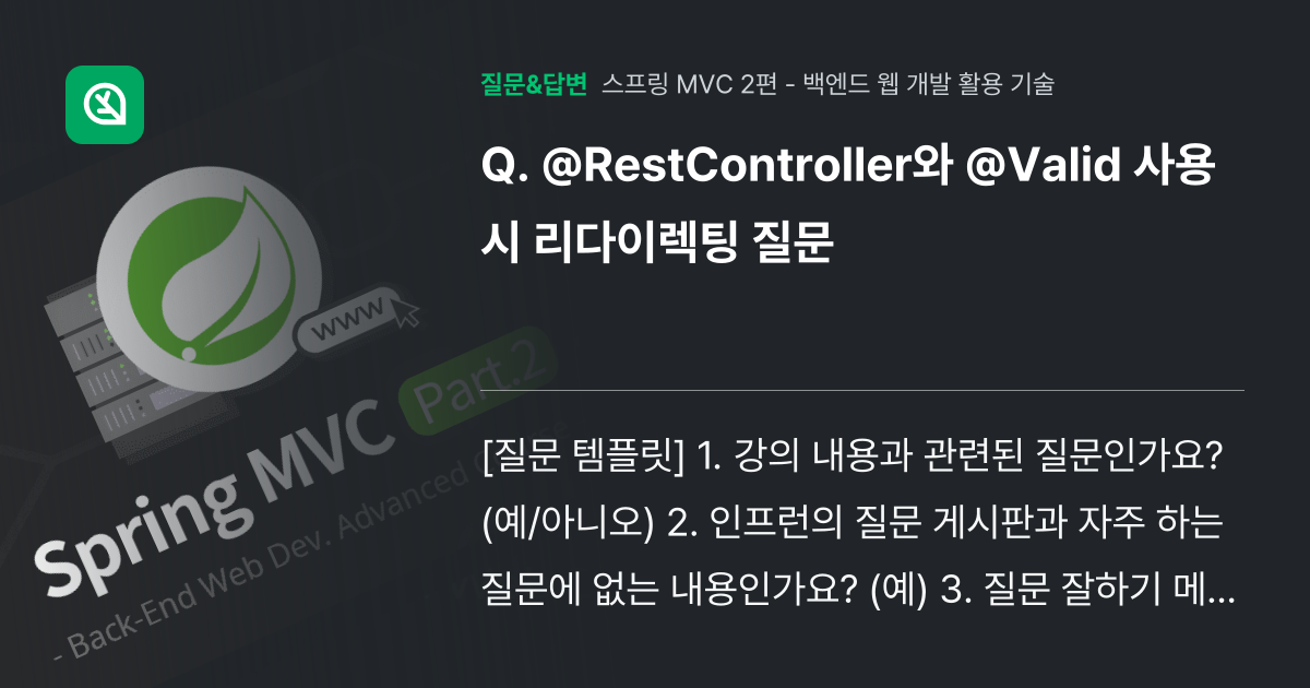 @RestController와 @Valid 사용시 리다이렉팅 질문 - 인프런 | 커뮤니티 질문&답변