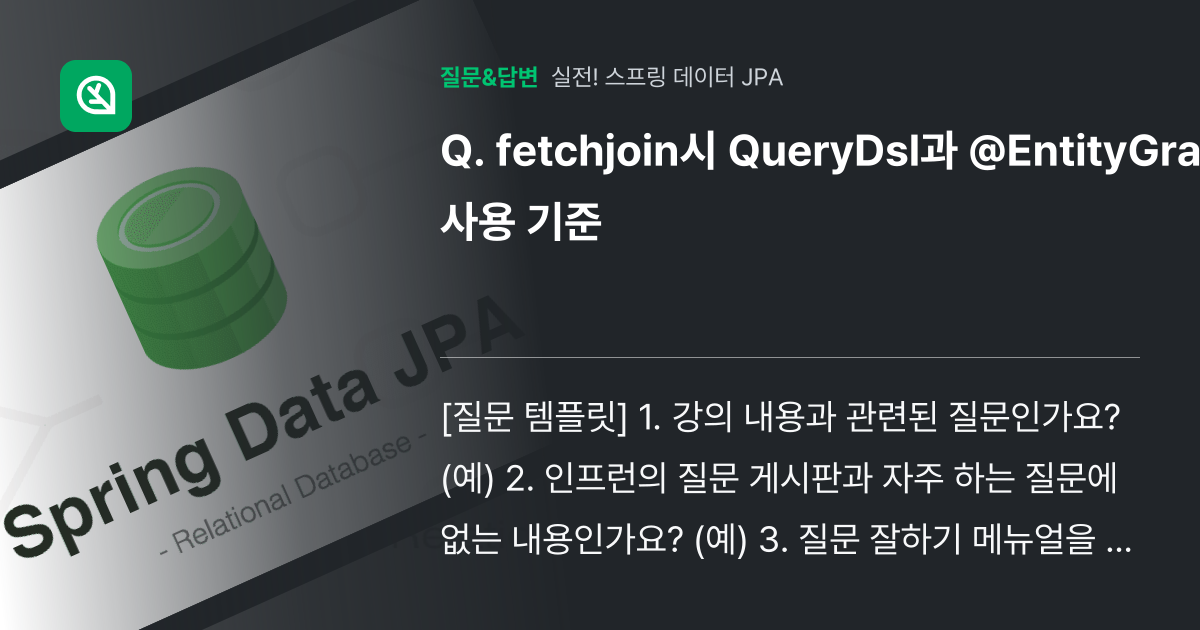 fetchjoin시 QueryDsl과 @EntityGraph 사용... - 인프런 | 커뮤니티 질문&답변